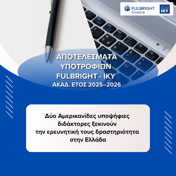 Αποτελέσματα Υποτροφιών Fulbright–IKY 2025–2026: Αμερικανοί Ερευνητές ...