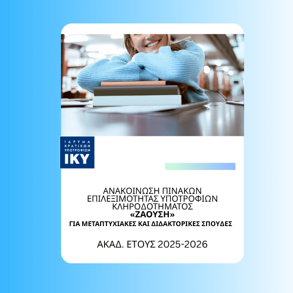 Υποτροφίες - IKY