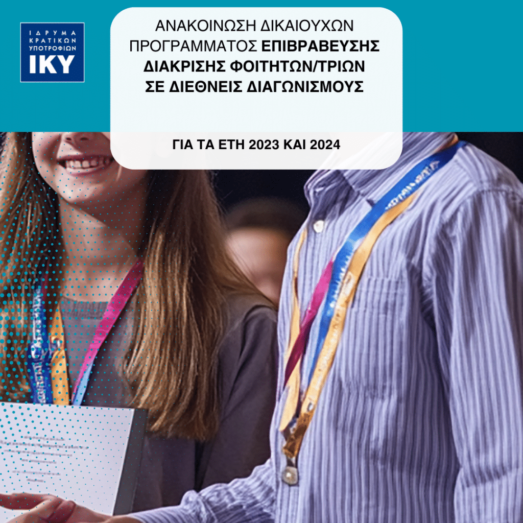 Υποτροφίες - IKY