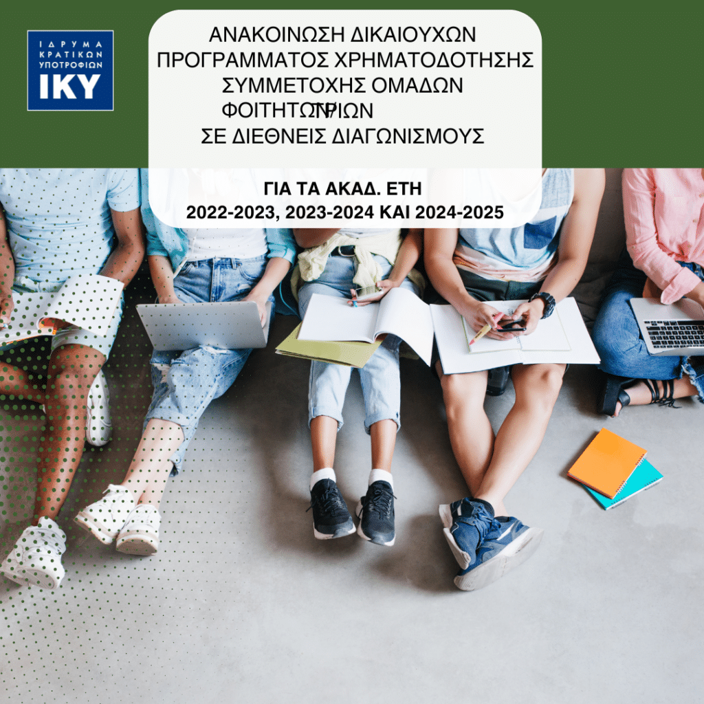 Υποτροφίες - IKY