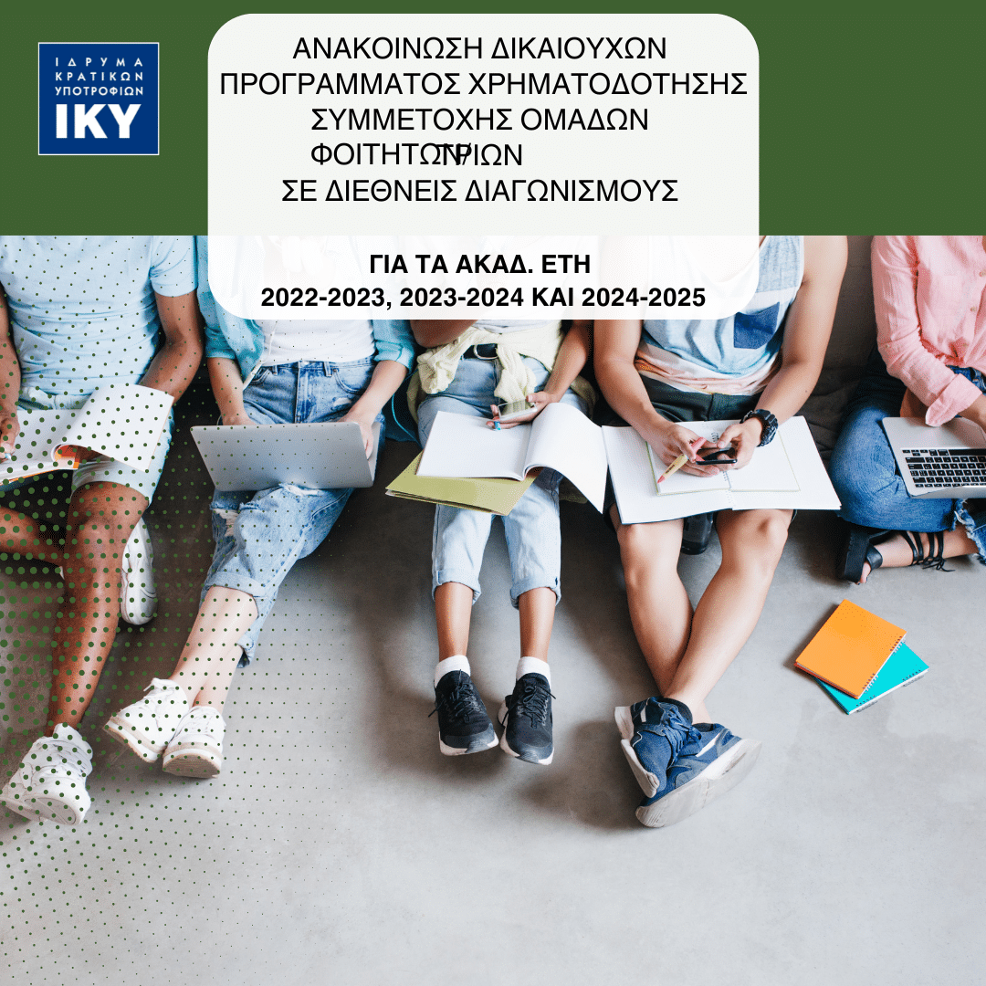 Δικαιούχοι Προγράμματος Χρηματοδότησης Συμμετοχής Φοιτητικών Ομάδων σε ...