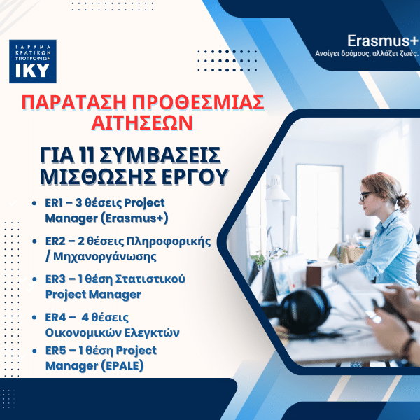 Παράταση Προθεσμίας Υποβολής Αιτήσεων για τις 11 Συμβάσεις Μίσθωσης ...