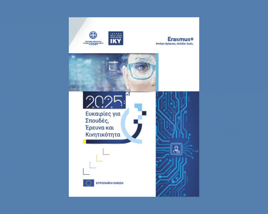 ΙΚΥ 2025: Επενδύοντας στο μέλλον της εκπαίδευσης και της έρευνας - IKY