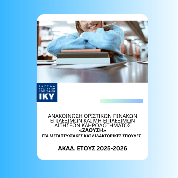 Υποτροφίες - IKY