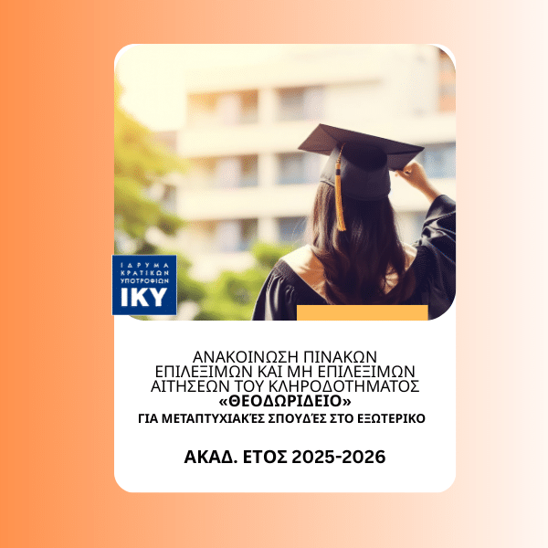 Υποτροφίες - IKY