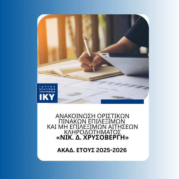 Υποτροφίες - IKY