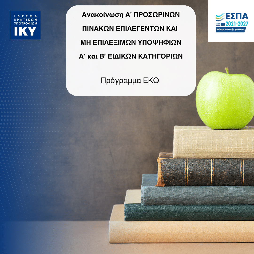 Ανακοίνωση Α’ Προσωρινών Πινάκων των Ειδικών Κατηγοριών ΕΚΟ, ακαδ. έτος ...