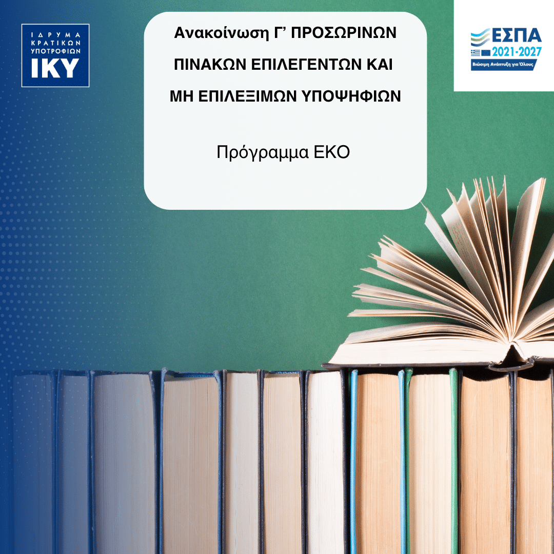 Ανακοίνωση Γ' Προσωρινών Πινάκων ΕΚΟ, ακαδ. έτος 2021 - 2022 - IKY