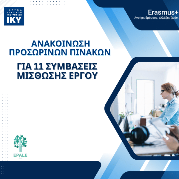 Ανάρτηση Προσωρινών Πινάκων για τη Σύναψη 11 Συμβάσεων Μίσθωσης Έργου - IKY