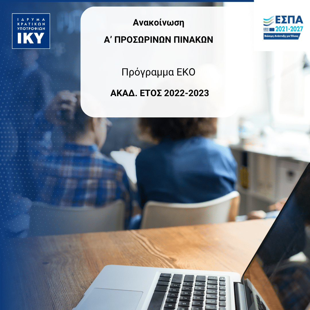 Ανακοίνωση Αποτελεσμάτων Υποτροφιών ΕΚΟ 2022 - 2023 - IKY
