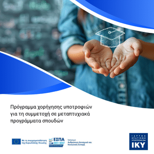 Πρόγραμμα χορήγησης υποτροφιών για τη συμμετοχή σε μεταπτυχιακά ...
