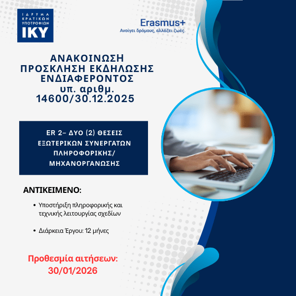 ΙΚΥ: Πρόσκληση για δύο (2) Εξωτερικούς Συνεργάτες Πληροφορικής στο ...